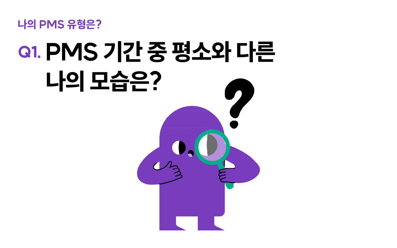 나의 PMS 유형은? - LETHER
