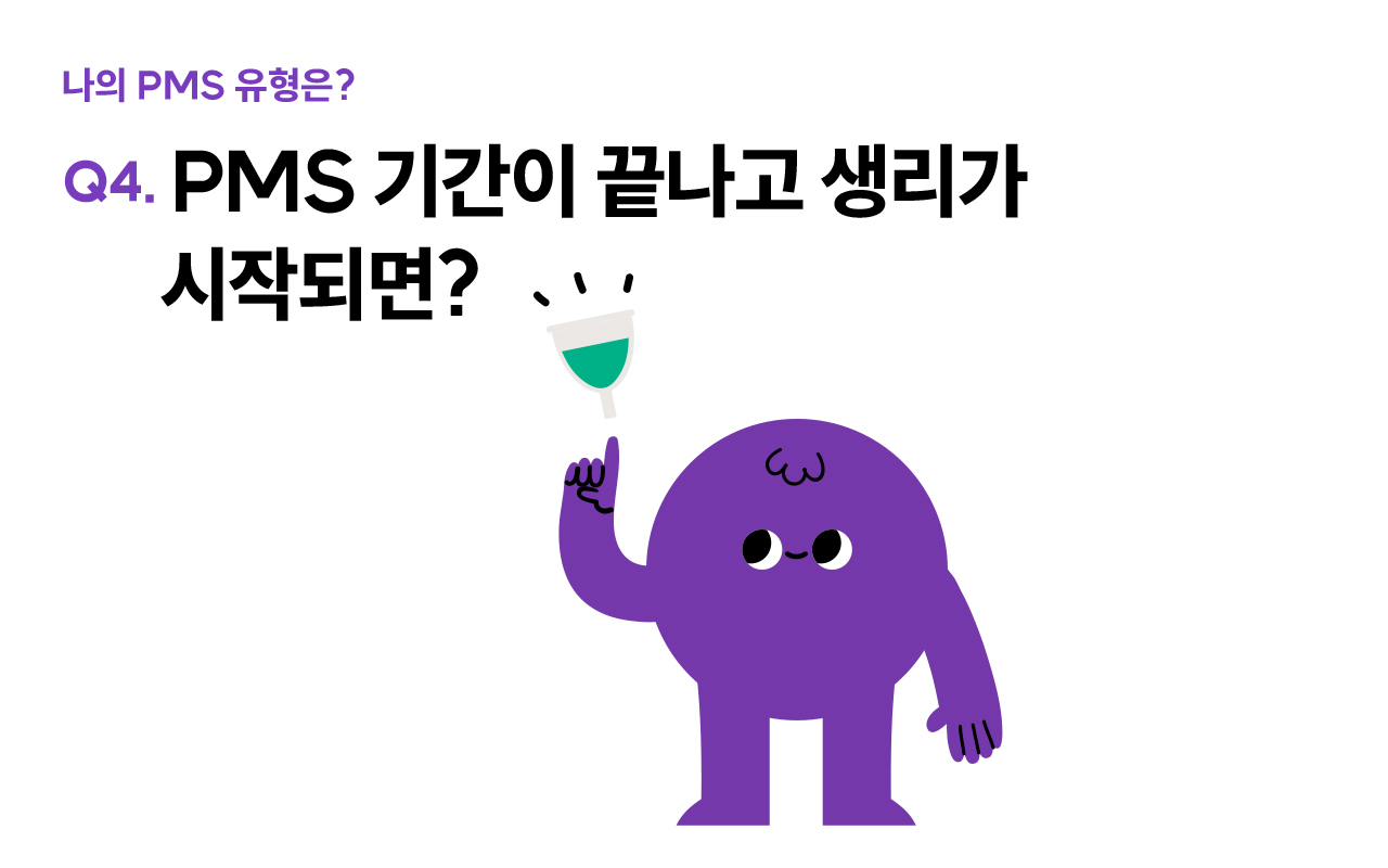 나의 PMS 유형은? - LETHER